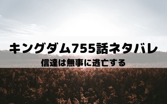 【キングダム755話ネタバレ】信軍と楽華軍が合流｜ワンピースキングダムネタバレ考察サイト