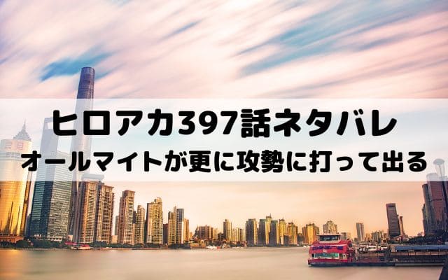 【ヒロアカ397話ネタバレ】オールマイトと志村菜奈の出会いが明らかに！｜ワンピースキングダムネタバレ考察サイト
